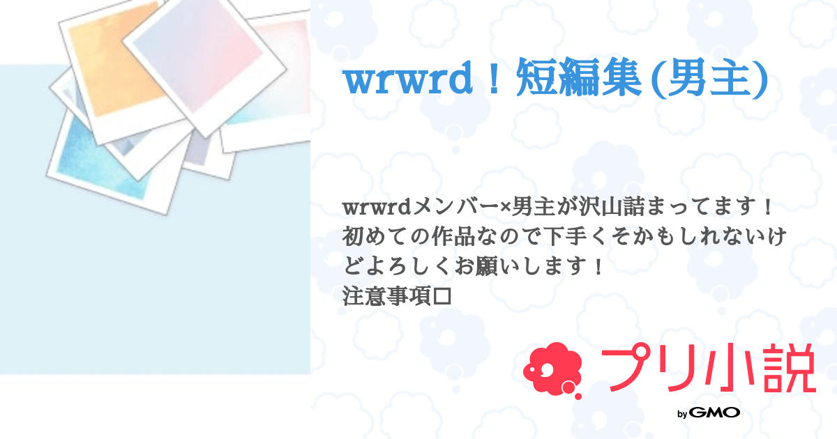 wrwrd！短編集(男主) - 全9話 【連載中】（ポテト大好き星人さんの夢小説） | 無料スマホ夢小説ならプリ小説 byGMO